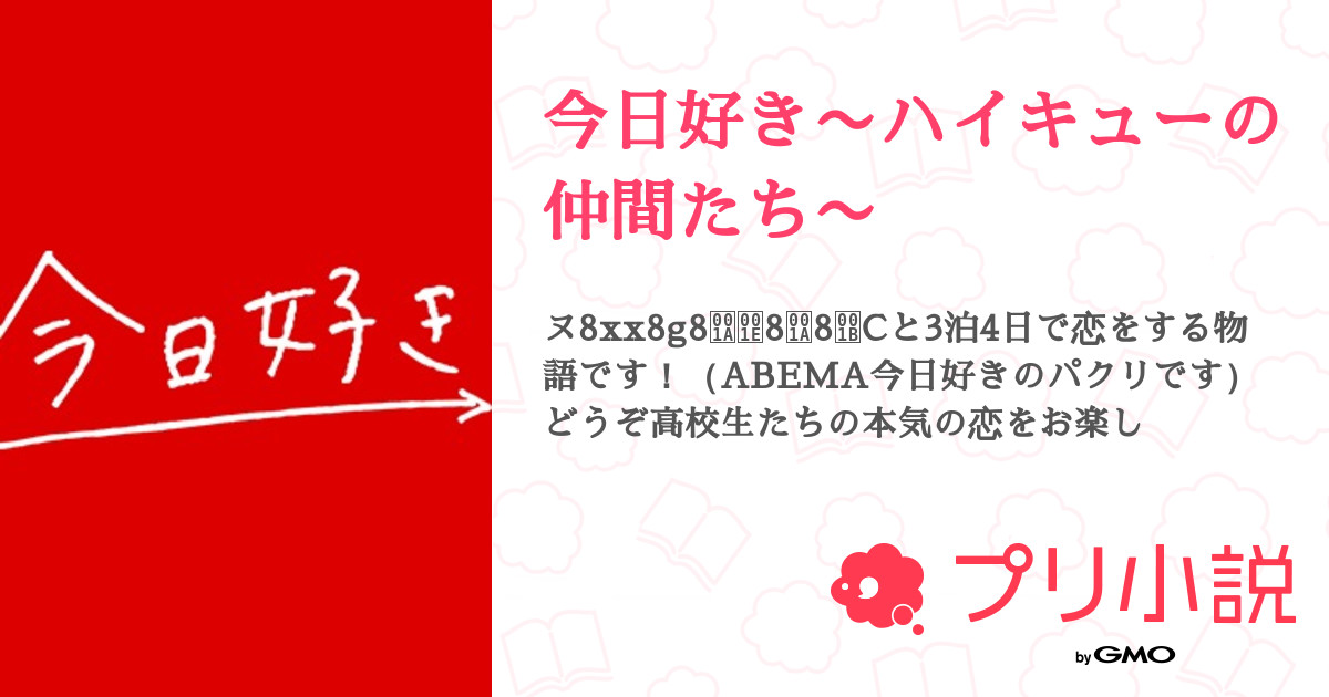 今日好き〜ハイキューの仲間たち〜 全1話 【連載中】（主さんの小説） 無料スマホ夢小説ならプリ小説 Bygmo